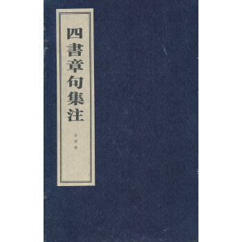 四书章句集注(线装本)(全四册)