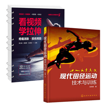 现代田径运动技术与训练+健康活力唤醒系列看视频学拉伸全2册田径运动科学训练方法书籍走跑跳跃肌肉健美体