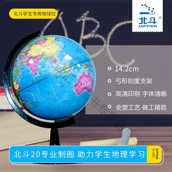 B 北斗地理地球仪 地球仪学生用地理学生儿童北斗摆件立体大号高清家居摆设 14.2cm 地图