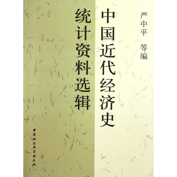 中国近代经济史统计资料选辑