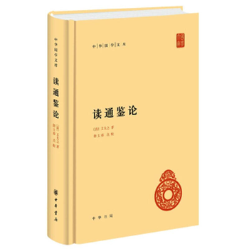 正版 读通鉴论 精装 中华书局 中华国学文库 国学古籍 历史 书籍