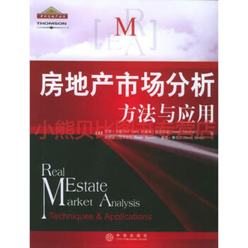 房地产市场分析：方法与应用美卡恩 张红中信出版社