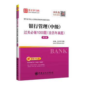 银行管理(中级)过关做1000题/金融与投资/书籍