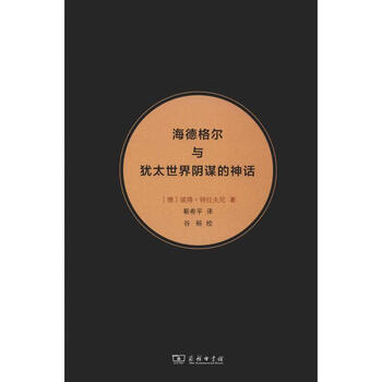 海德格尔与犹太世界阴谋的神话