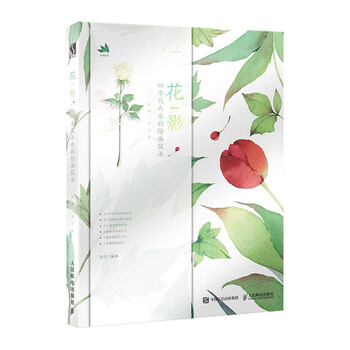 花影 四季花卉水彩绘画技法（数艺设出品）