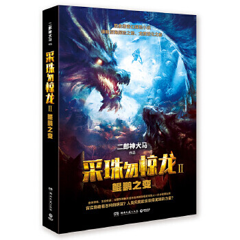 采珠勿惊龙2:鲲鹏之变