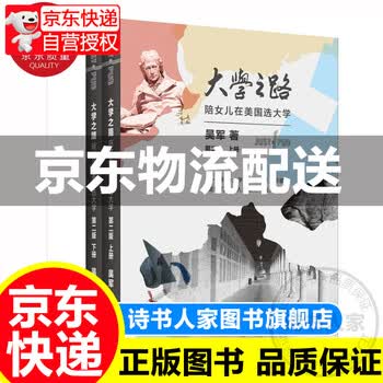 【樊登推荐】大学之路 陪女儿在美国选大学（第二版 套装上下册）