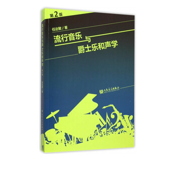 流行音乐与爵士乐和声学(第2版)