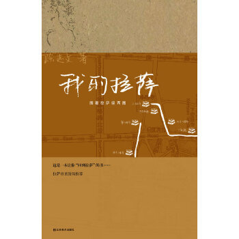我的拉萨【正版图书】