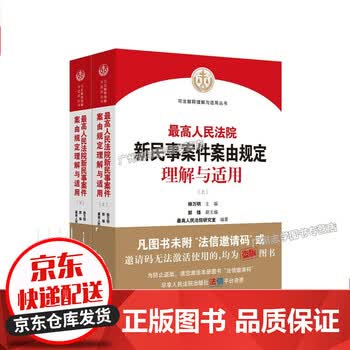 高人民法院新民事案件案由规定理解与适用