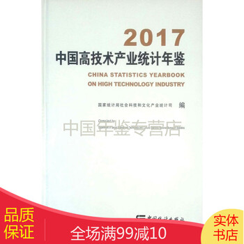 中国高技术产业统计年鉴2017（正版精装）