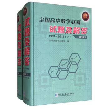 全国高中数学联赛试题及解答（套装上下册）