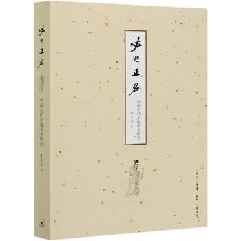 必也正名(中国古代小说书名研究)
