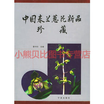 中国春兰蕙花新品珍藏靳书伦,宁波出版社