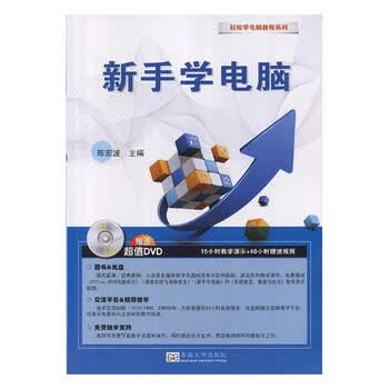 新手学电脑 计算机与互联网 陈宏波主编 东南大学出版社 9787564176167