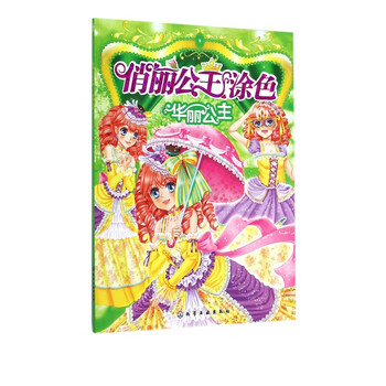俏丽公主涂色(华丽公主)