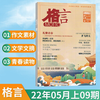 【每期更新】格言杂志2022年每月可选现货速发 多期可选 2022年5月上 第9期