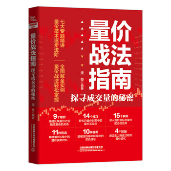 正版书籍 量价战法指南：探寻成交量的秘密 庞堃中国铁道出版社