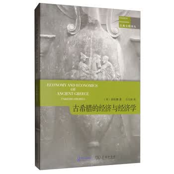 古希腊的经济和经济学/古典文明译丛