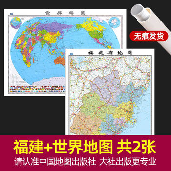2022新版福建省地图中国和世界地图挂墙超大高清学生办公装饰墙贴 【共2张】福建+世界 无痕发货