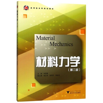 材料力学(第2版应用型本科规划教材)