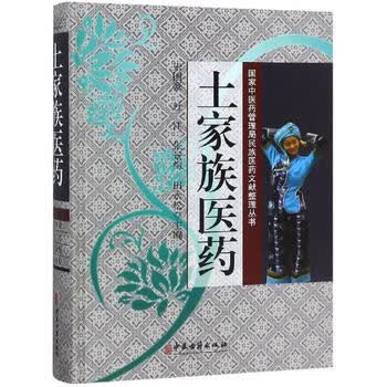 土家族医药 9787515217246