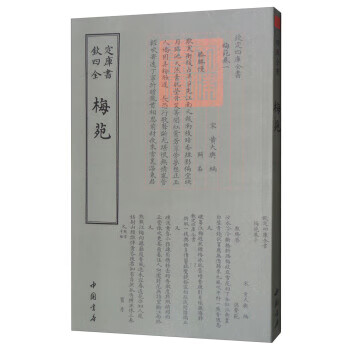 钦定四库全书——梅苑 9787514919110 中国书店 [宋]黄大舆