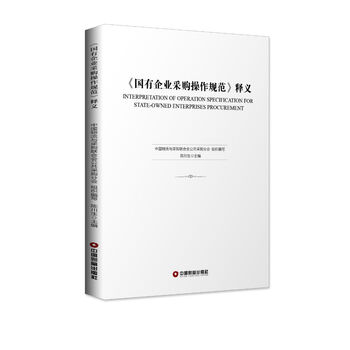 《国有企业采购操作规范》释义