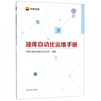 油库自动化运维手册(2018年版)