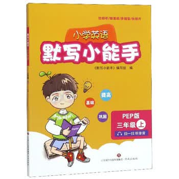 小学英语默写小能手（三年级上 PEP版）