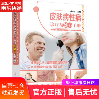 【正版图书】皮肤病性病诊疗与处方手册 林立航 化学工业出版社