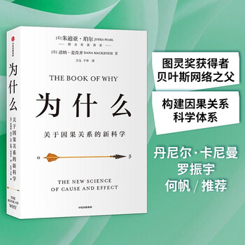 为什么 关于因果关系的新科学 朱迪·亚珀尔作品 核心回答如何让智能机器像人一样思考 罗振宇推荐 中信出版社图书