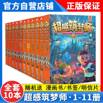 正版 超感筑梦师1-2-3-4-5-6-7-9-10-11册共10本(缺第8册)全套全集超时空恐龙魔方郭妮