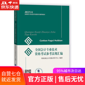 【正版图书】初级会计职称2022教材 全国会计专业技术资格考试参考法规汇编 财政部编经济科学出版社 财政部会计资