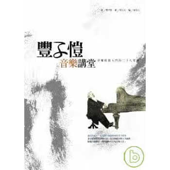 预售 丰子恺丰子恺音乐讲堂：音乐欣赏入门的二十八堂课脸谱