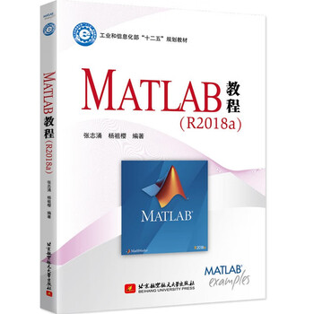 MATLAB教程 R2018a 张志涌 著 matlab编程入门教程 》【摘要 书评 试读】- 京东图书
