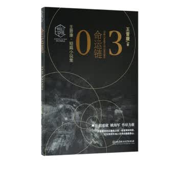 命运链(王晋康短篇小说集)