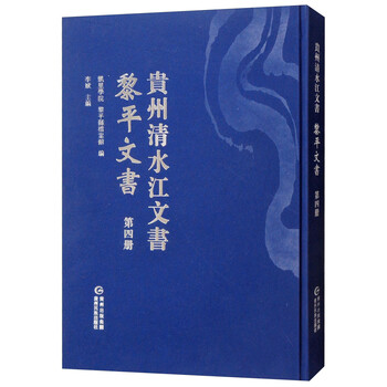 黎平文书（第四册）/贵州清水江文书