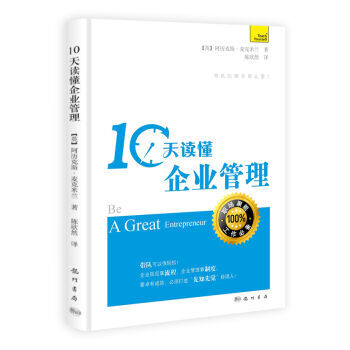 [按需印刷]10天读懂企业管理
