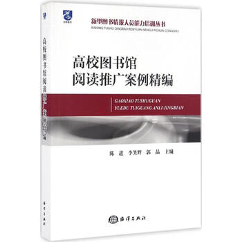 高校图书馆阅读推广案例精编
