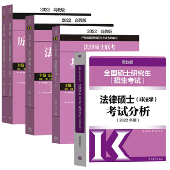 预售包邮 高教版2022法律硕士联考非法学 基础配套练习+法律法规汇编+历年真题答案详解+法硕分析