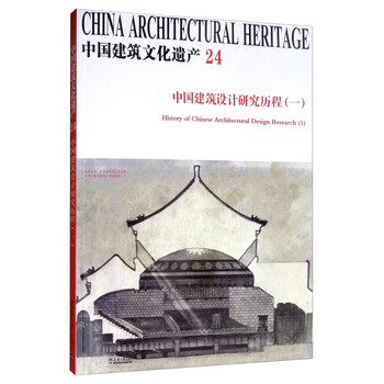 中国建筑设计研究历程（一）