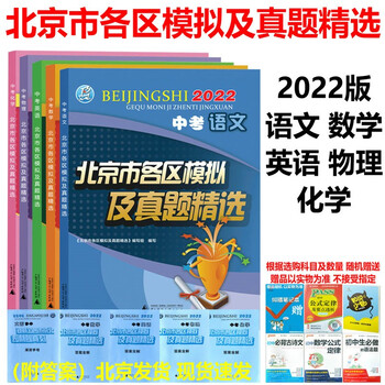 现货2022版北京市各区模拟及真题精选 中考语文数学英语物理化学 全套5本