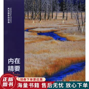 内在精要/风光摄影四部曲