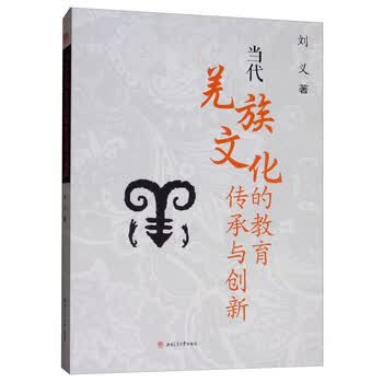 当代羌族文化的教育传承与创新