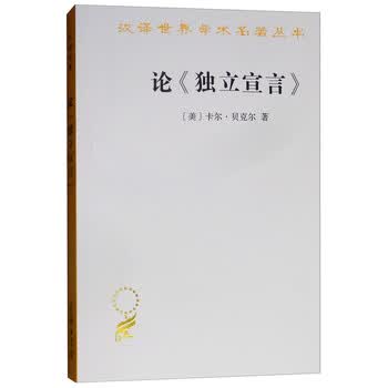 论《独立宣言》/汉译世界学术名著丛书