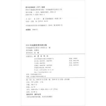 正版 2018年地震优秀科普文集 9787502850111