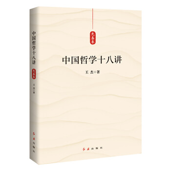 中国哲学十八讲（先秦卷）