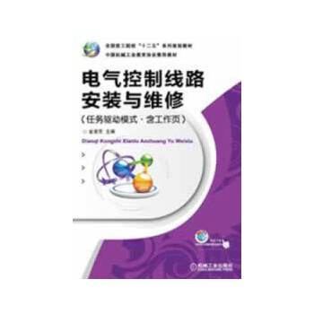  电气控制线路安装与维修(任务驱动模式 工作页) 