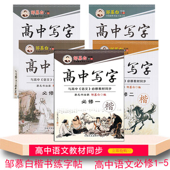 邹慕白高中同步写字必修1正楷高一语文课文同步字帖 必修12345 必修4